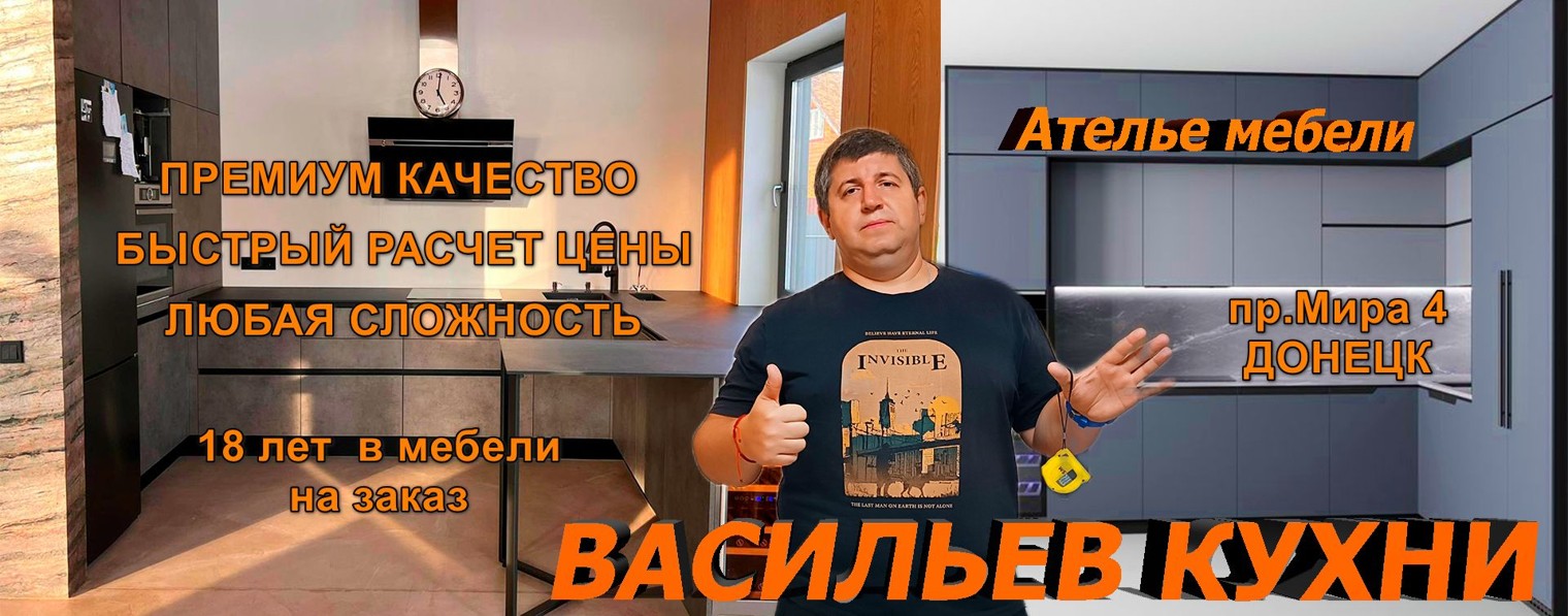 ВАСИЛЬЕВ КУХНИ под/на заказ по ДНР/Донецк/Мебель