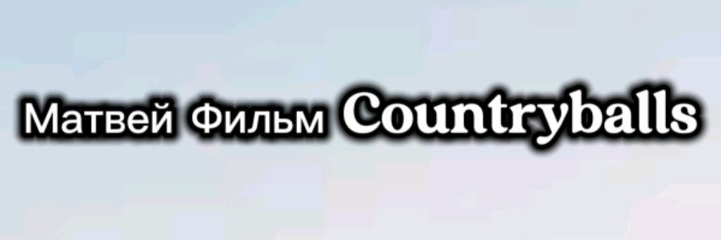 Хэллоуинский Матвей фильм Countryballs