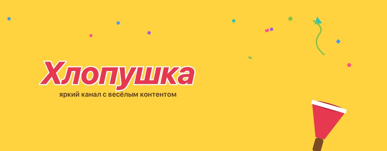 Хлопушка