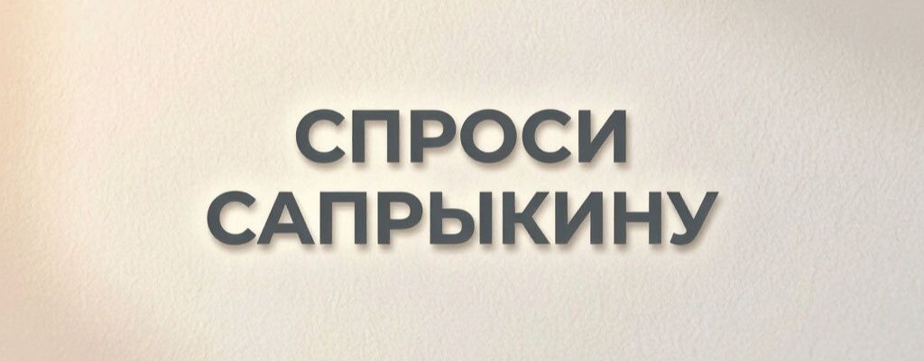 СПРОСИ САПРЫКИНУ
