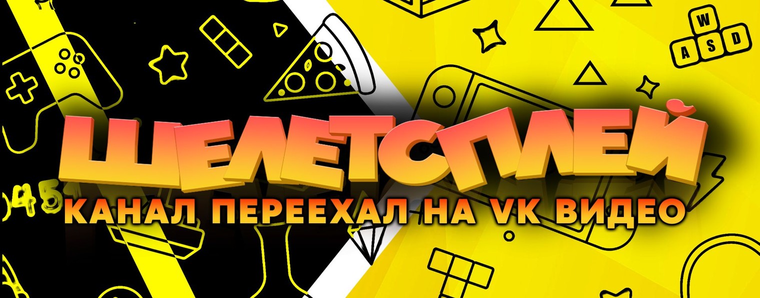Шелетсплей