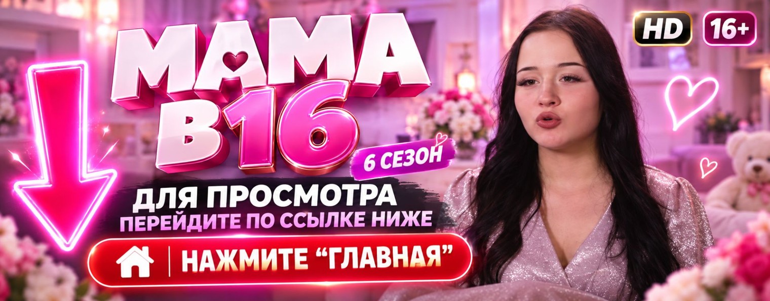 (-ONLINE-) Шоу Мама в 16 6 сезон 5 выпуск Ю онлайн