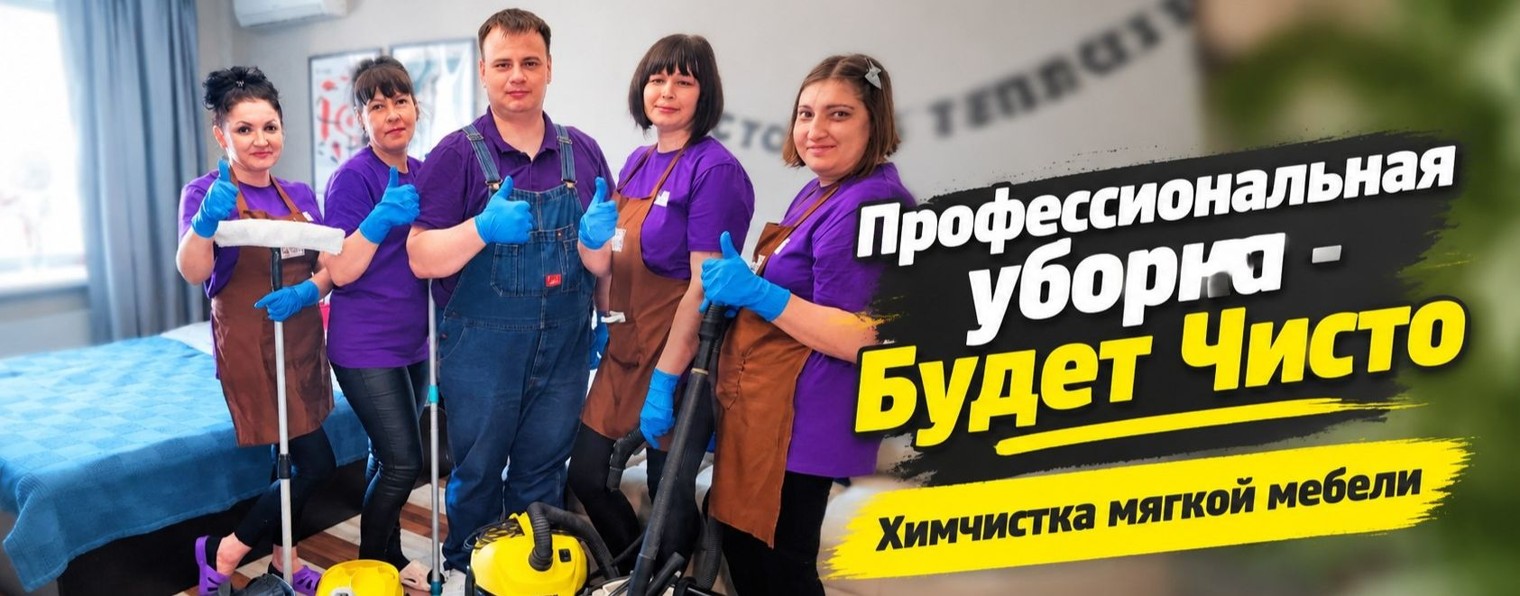 Клининг Тольятти Будет Чисто