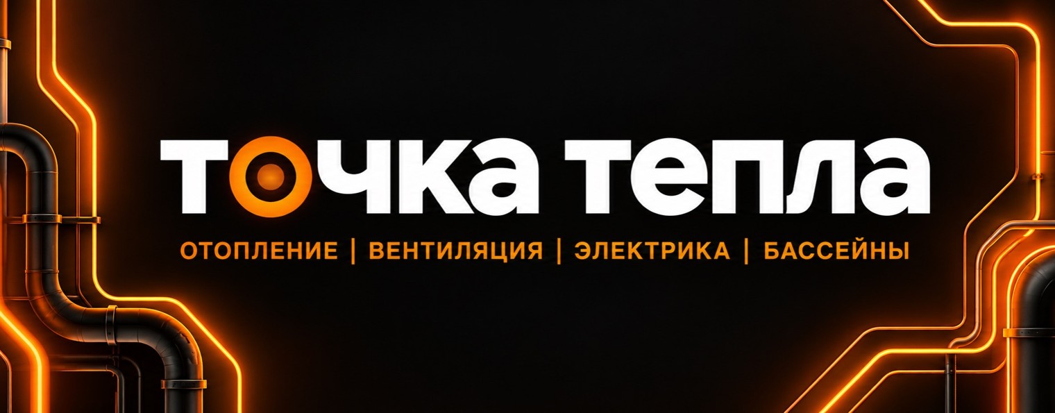 Точка Тепла | ОТОПЛЕНИЕ | ЭЛЕКТРИКА | ВЕНТИЛЯЦИЯ