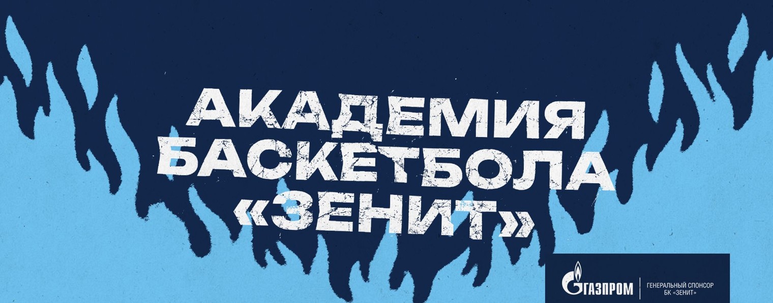 Академия баскетбола «Зенит»