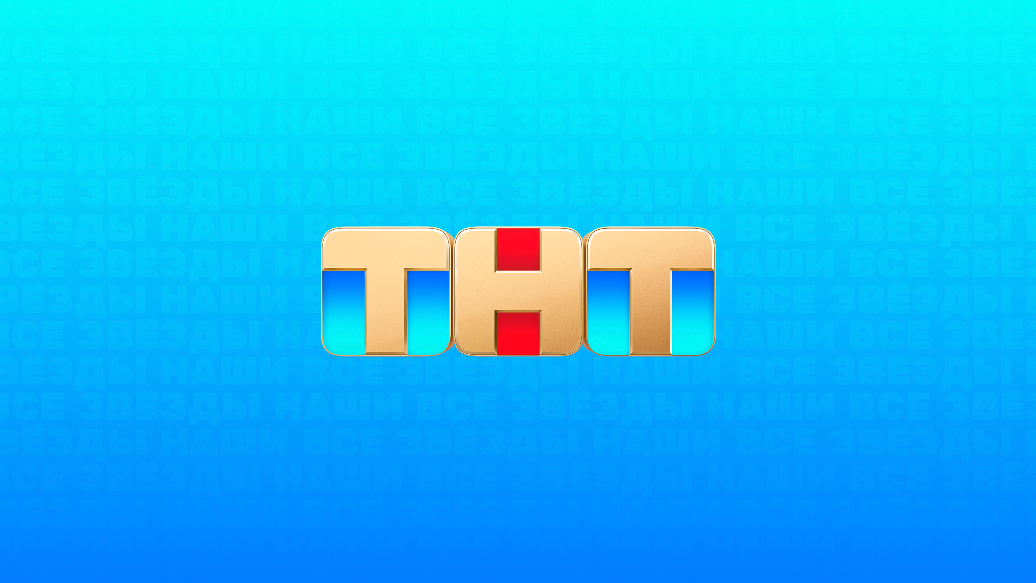 ТНТ - сериалы