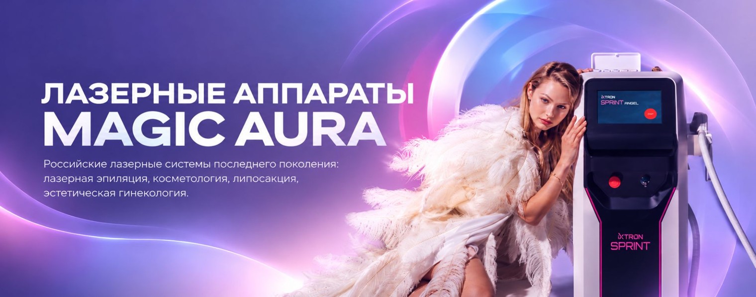 Magic Aura | Лазерные аппараты MAGIC и IXTRON