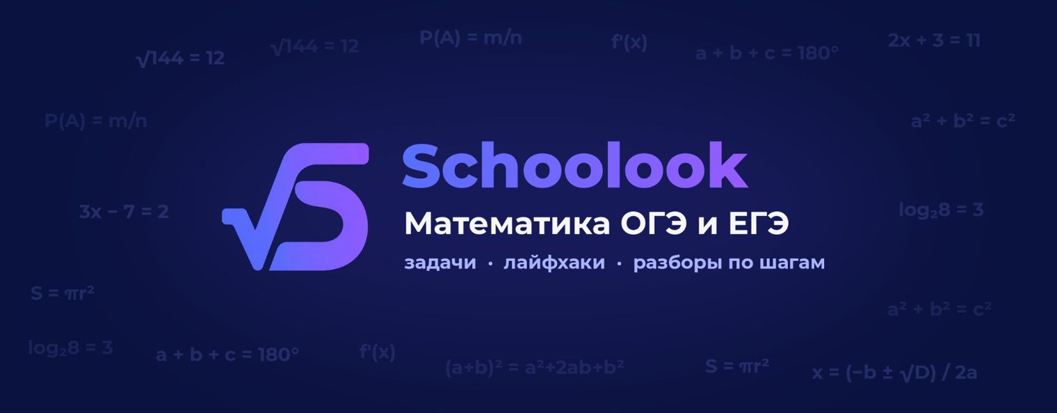 Schoolook — математика ОГЭ и ЕГЭ