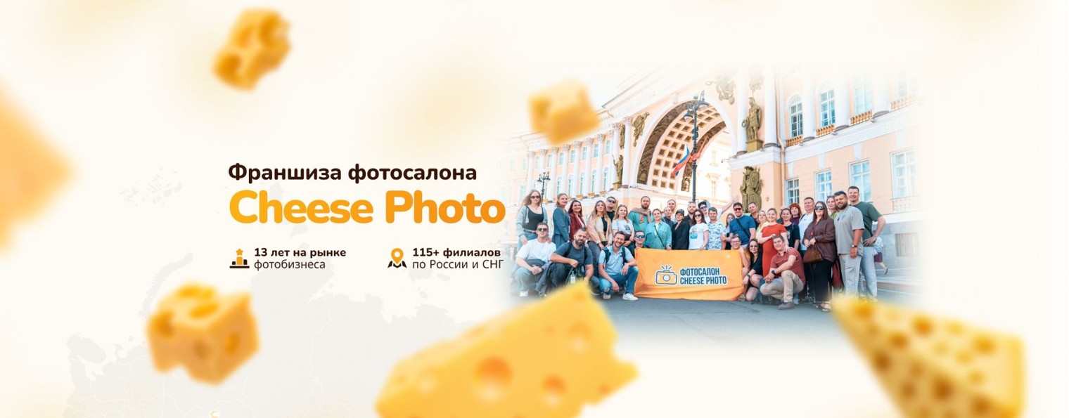 Франшиза фотосалона Cheese Photo