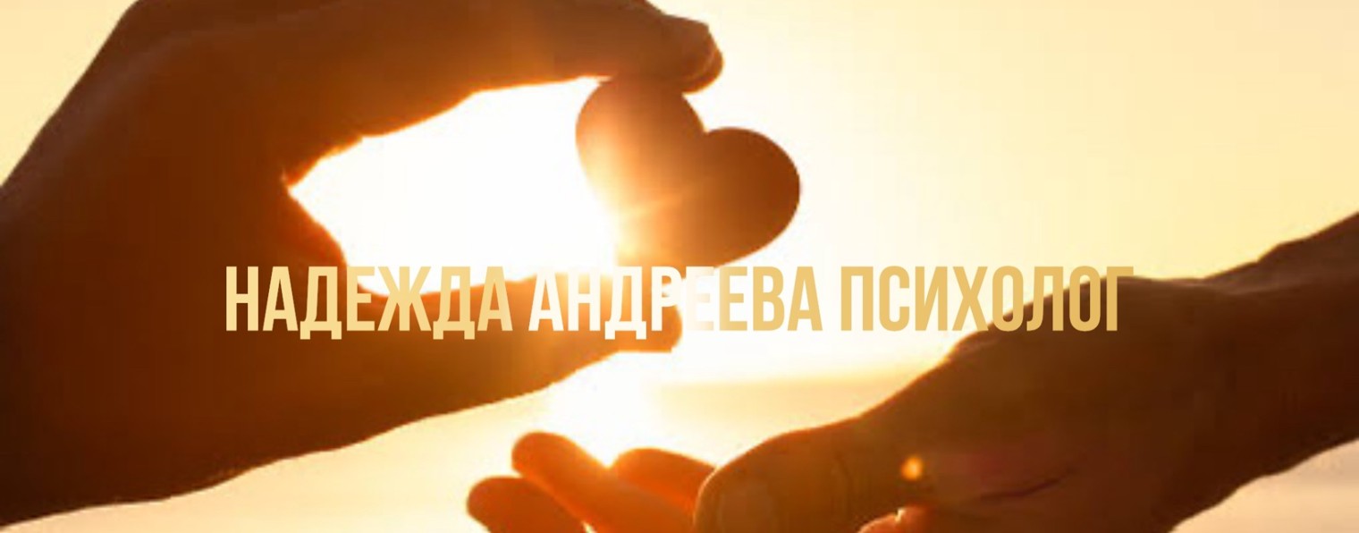 Надежда Андреева| Психолог, психоаналитик