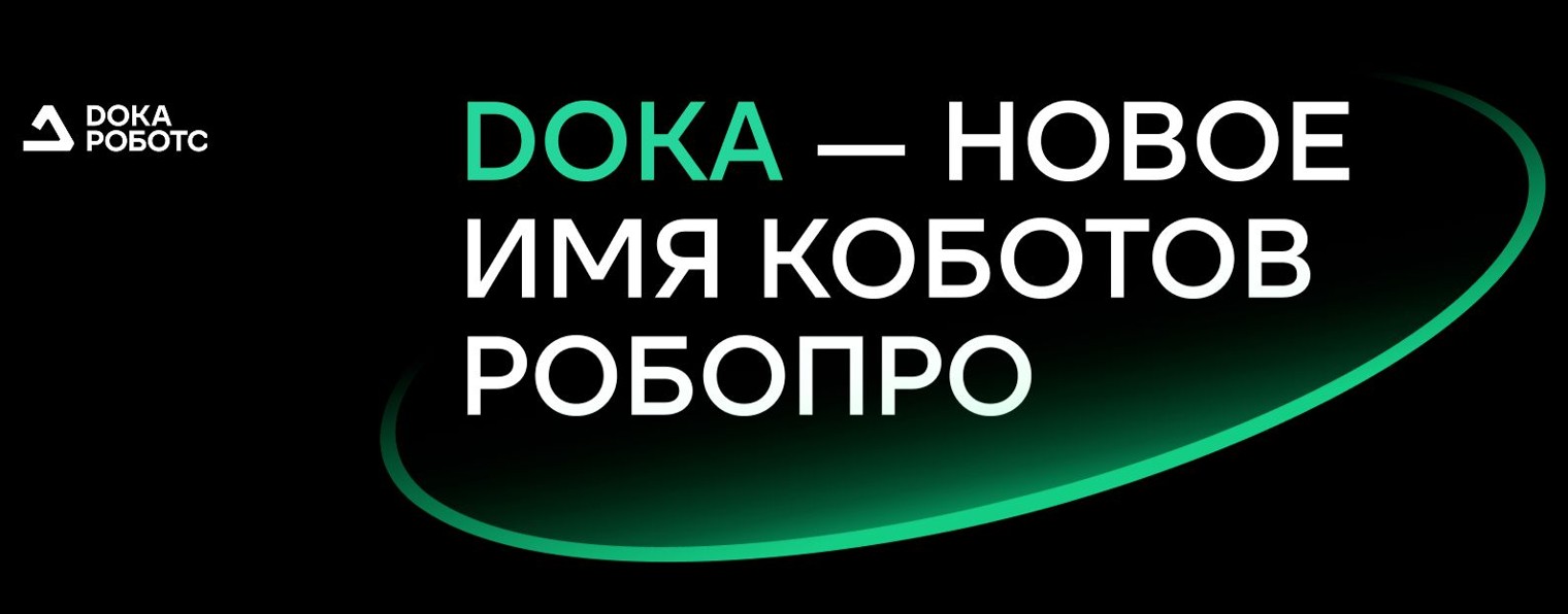 РОБОПРО | DOKA