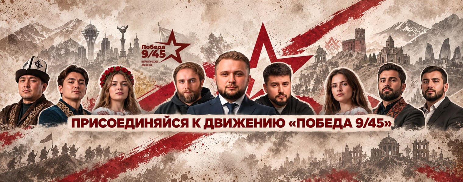 «Победа 9/45»