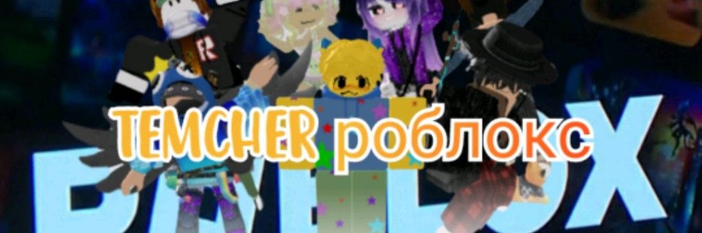 Temcher роблокс