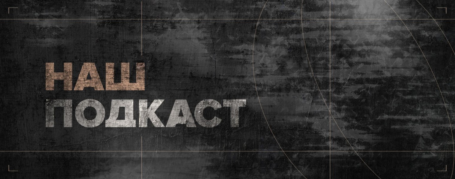 НАШ ПОДКАСТ