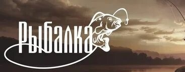 Рыбалка