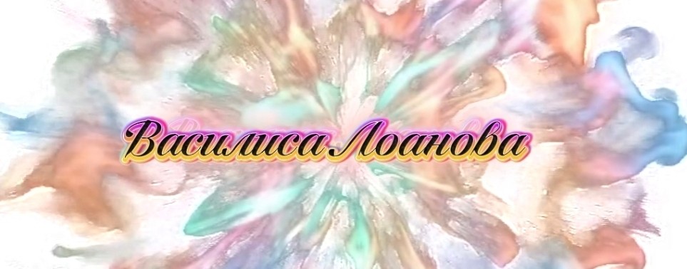 🍁_Василиса_🍁_Лоанова_🍁