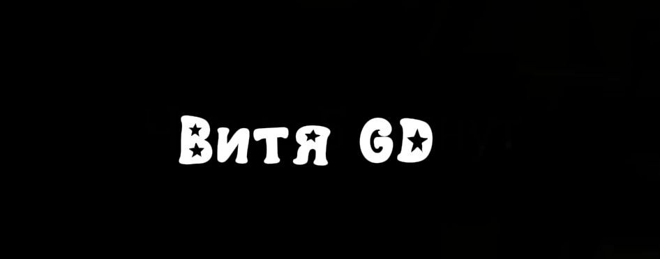 Витя GD