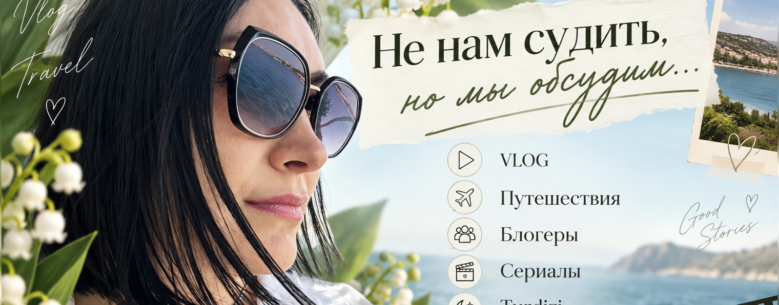 Не нам судить
