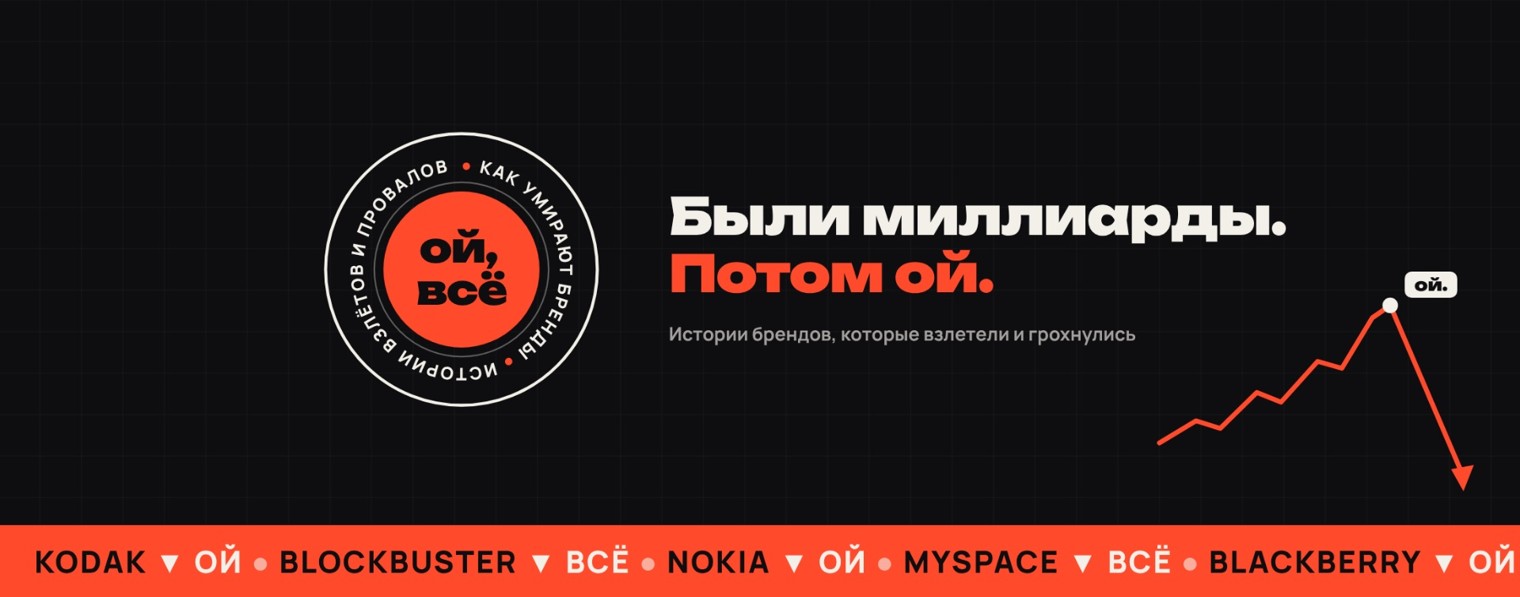 Ой, всё | как умирают бренды
