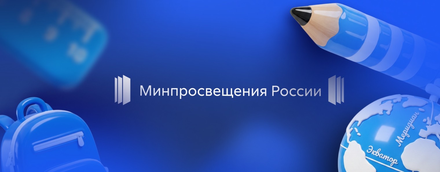 Министерство просвещения