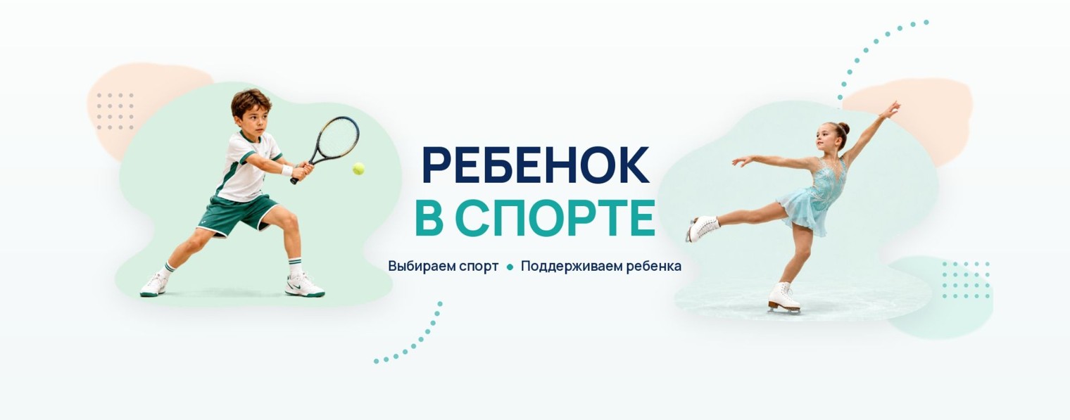 Ребенок в спорте
