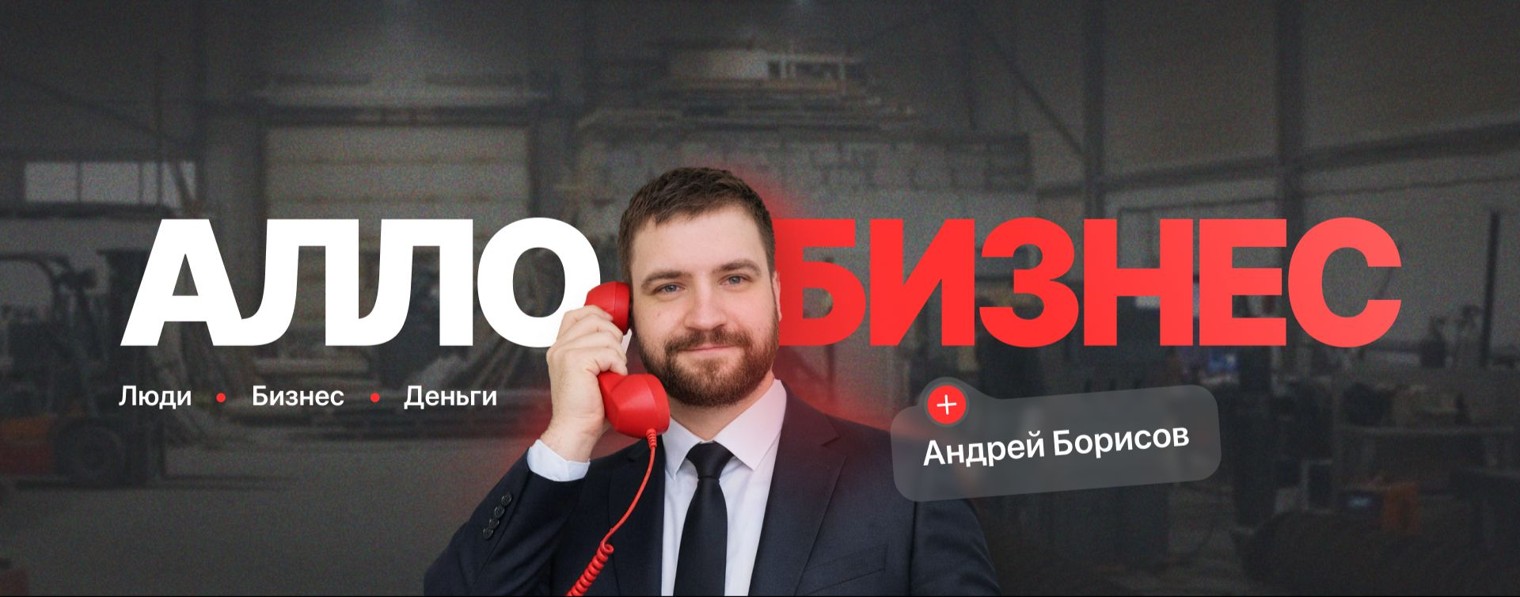 Алло, бизнес! - Андрей Борисов