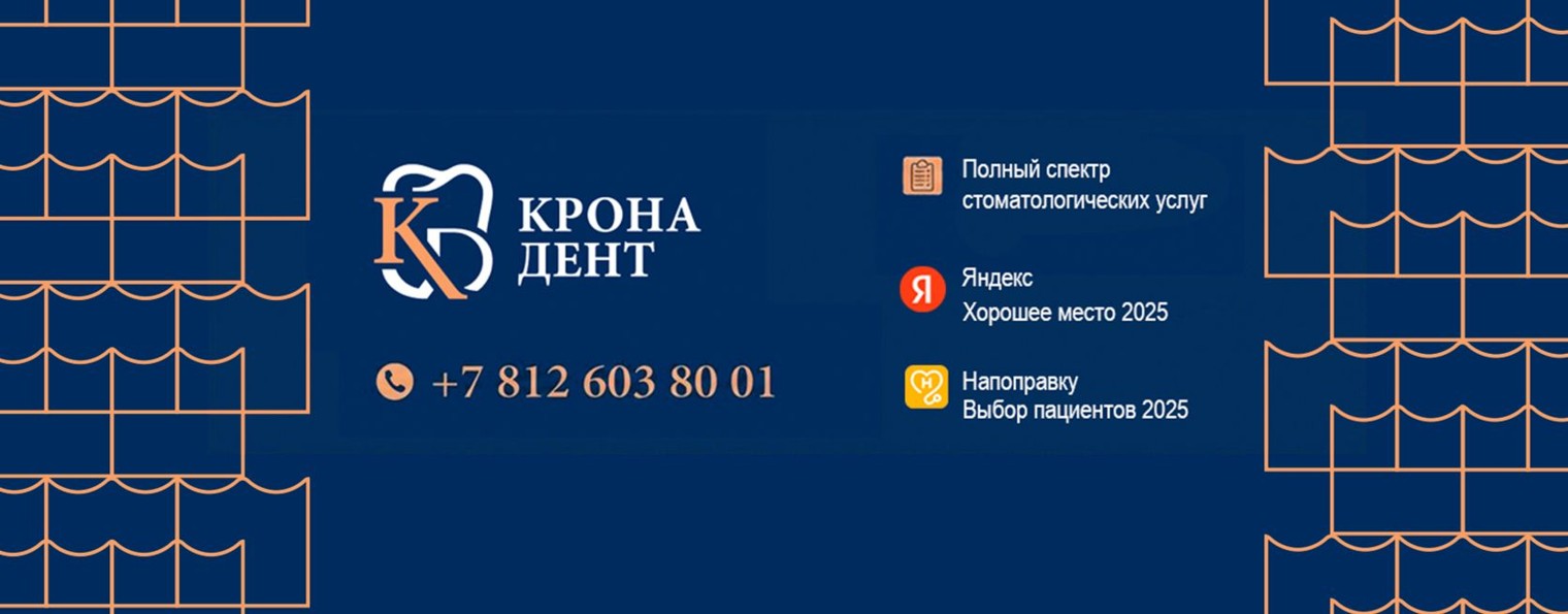 Крона Дент сеть стоматологий в СПб