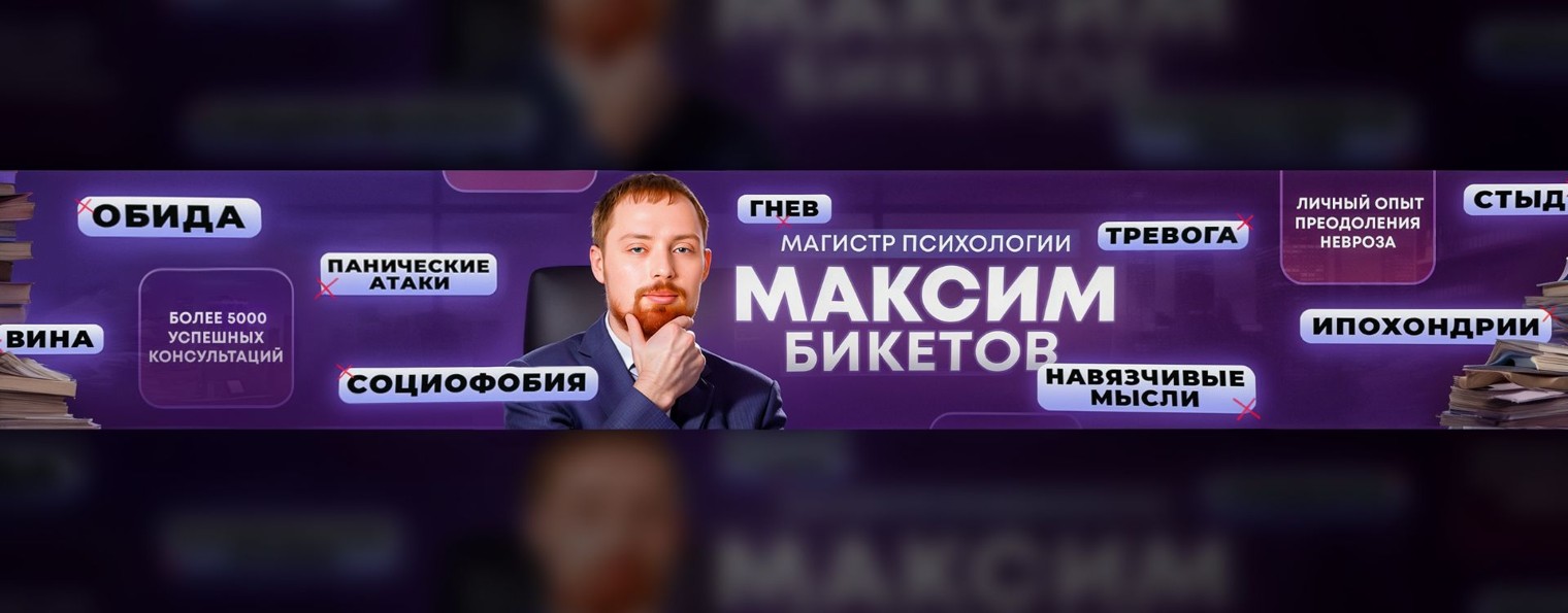 Психолог Бикетов Максим