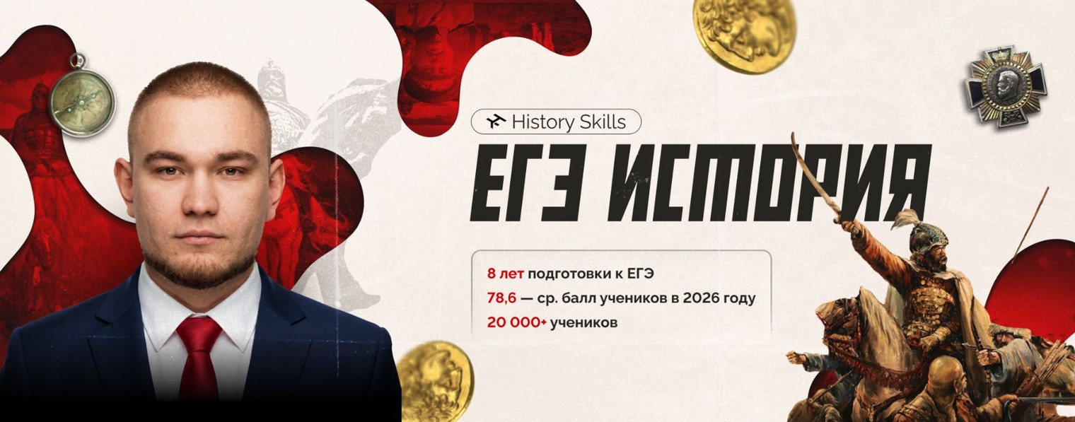 Дмитрий из History Skills | ЕГЭ по истории