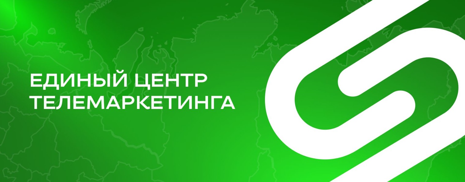 Единый Центр Телемаркетинга