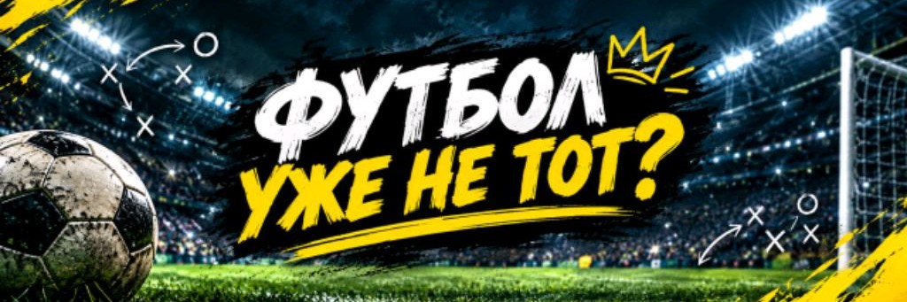 Футбол уже не тот?