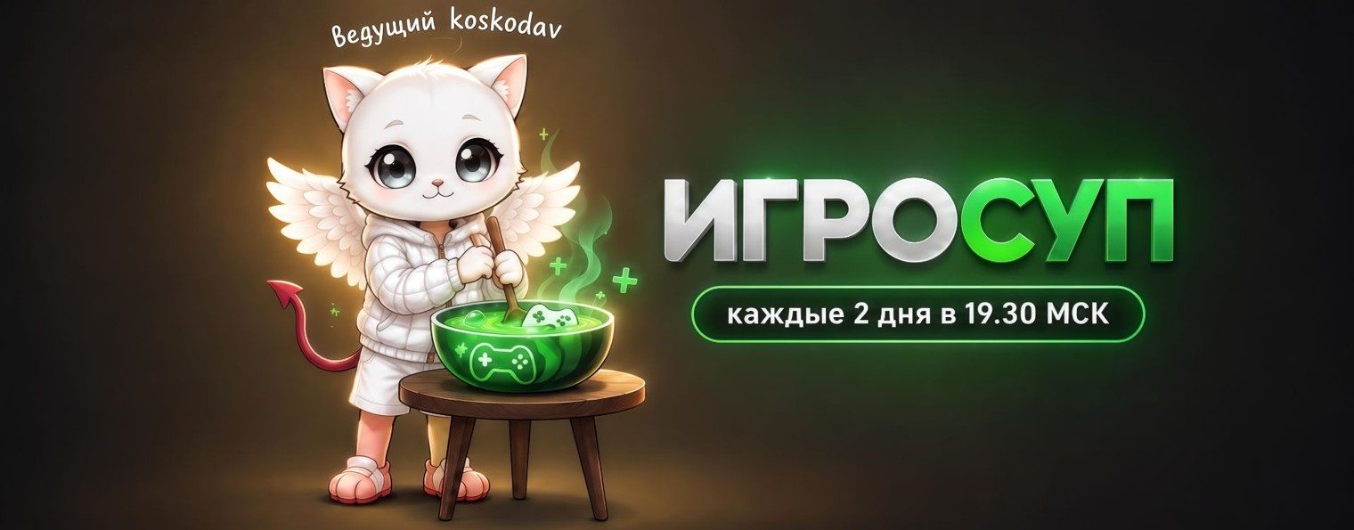 Игросуп