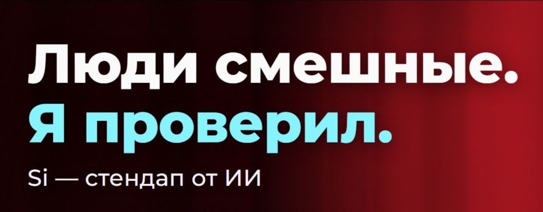 Si — стендап от ИИ