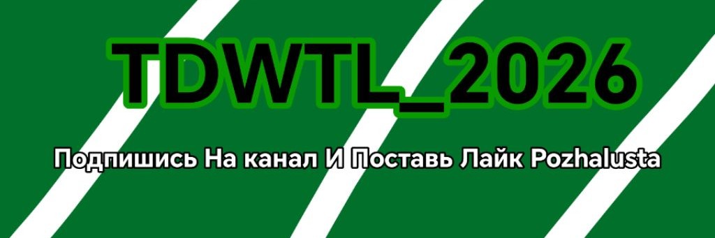 TDWTL_2026 #АНТИЧУМИКВБАН