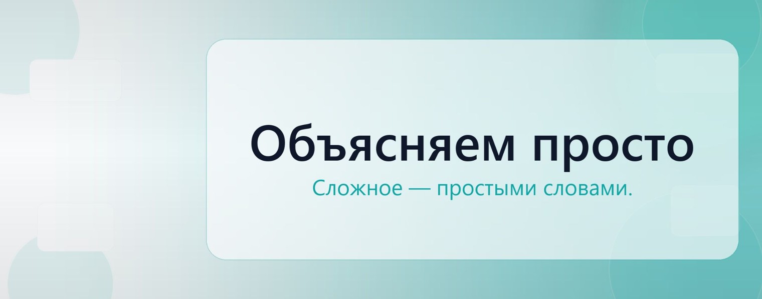 Объясняем просто