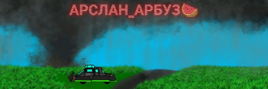Арслан_арбуз🍉
