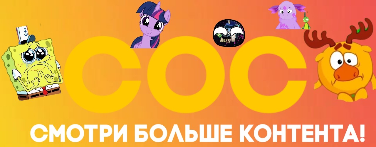 СОС 🅥