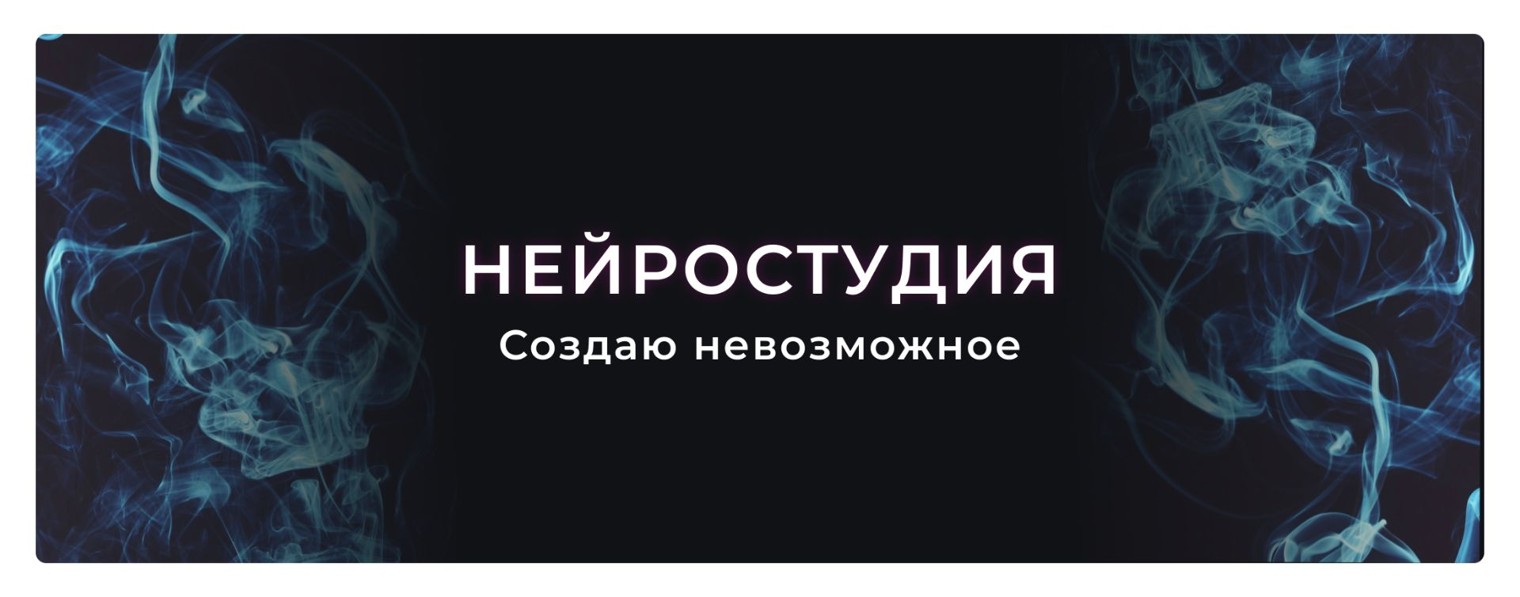 Нейростудия | ИИ-контент