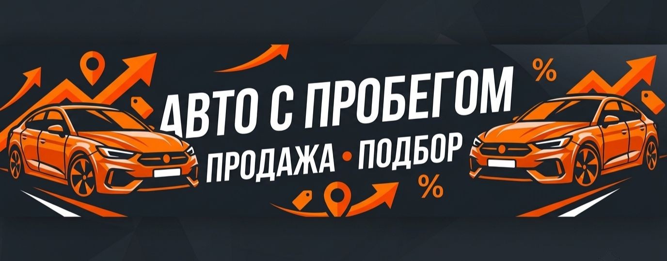 Подбор_Про: Продажа и подбор авто с пробегом