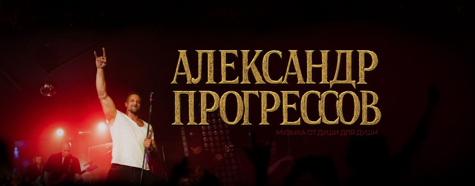 АЛЕКСАНДР ПРОГРЕССОВ