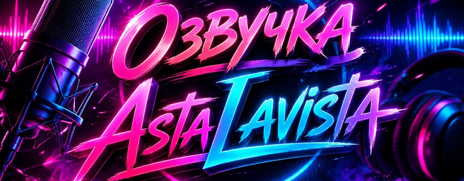 Озвучка AstaLavista