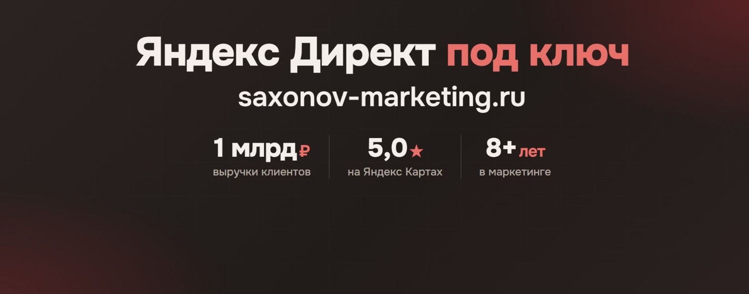 Сергей Саксонов | Директ и Маркетинг