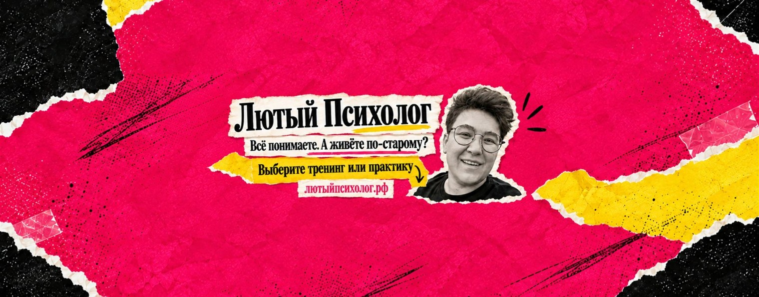 Лютый Психолог | Ирина Раменская