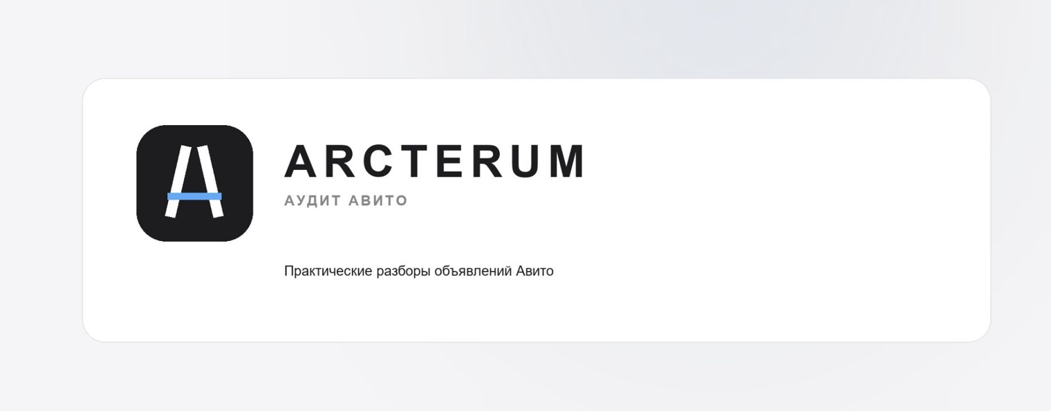 ARCTERUM · Аудит Авито