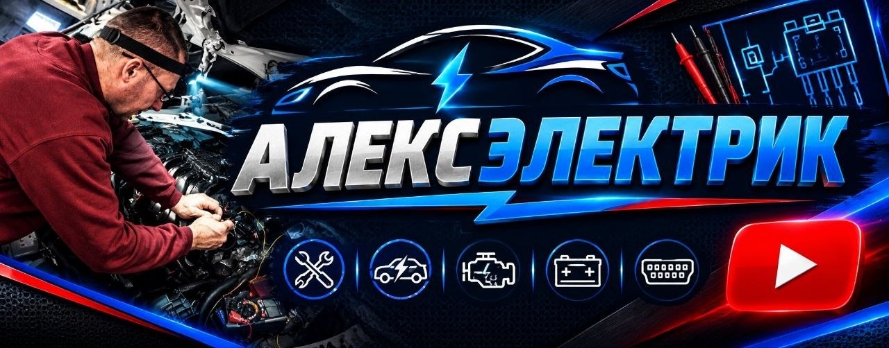 ⚡АЛЕКСЭЛЕКТРИК⚡