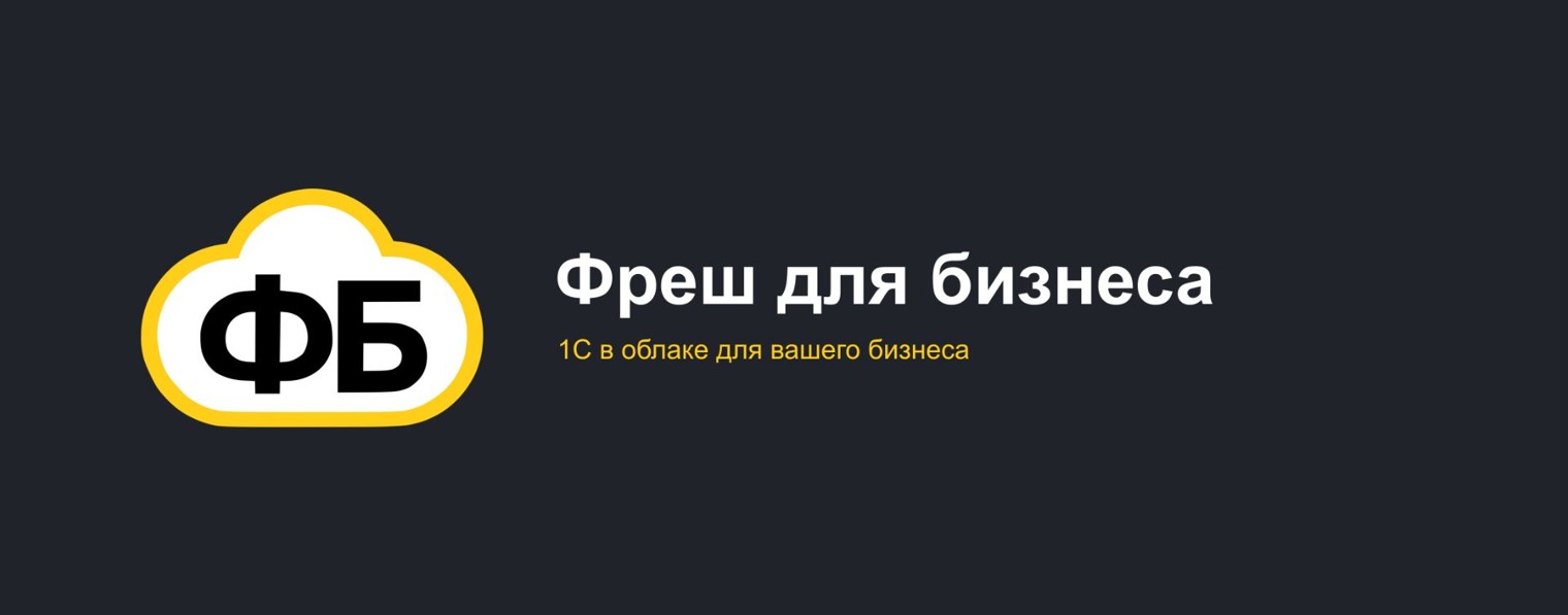 Фреш для Бизнеса