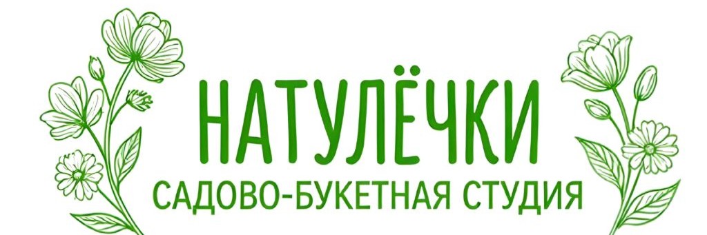 🌿Натулёчки🌿 садово-букетная студия