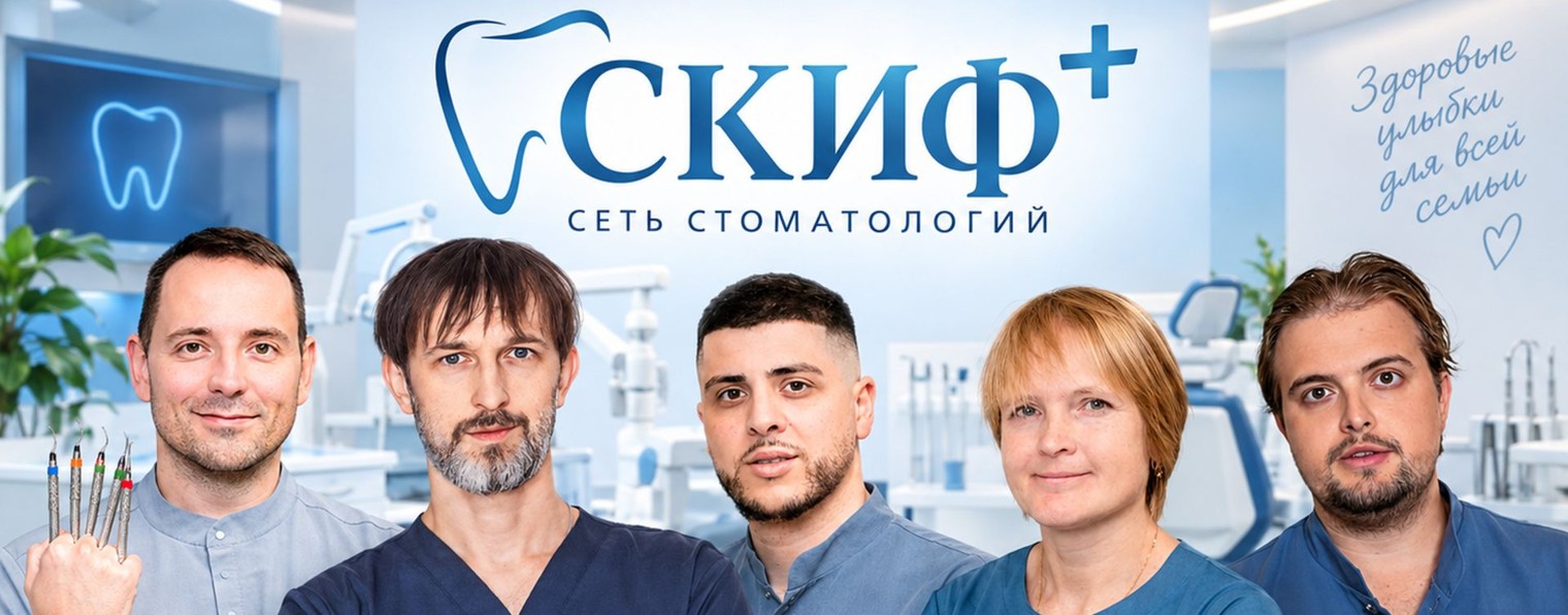 🦷Скиф-Плюс - сеть стоматологий
