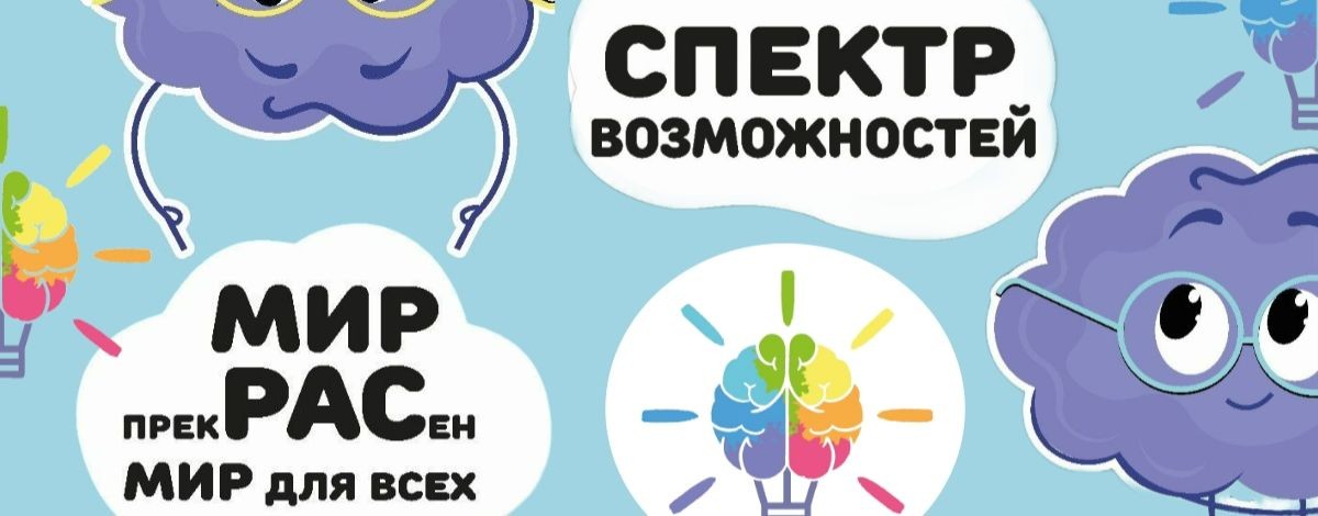 АНО Спектр Возможностей