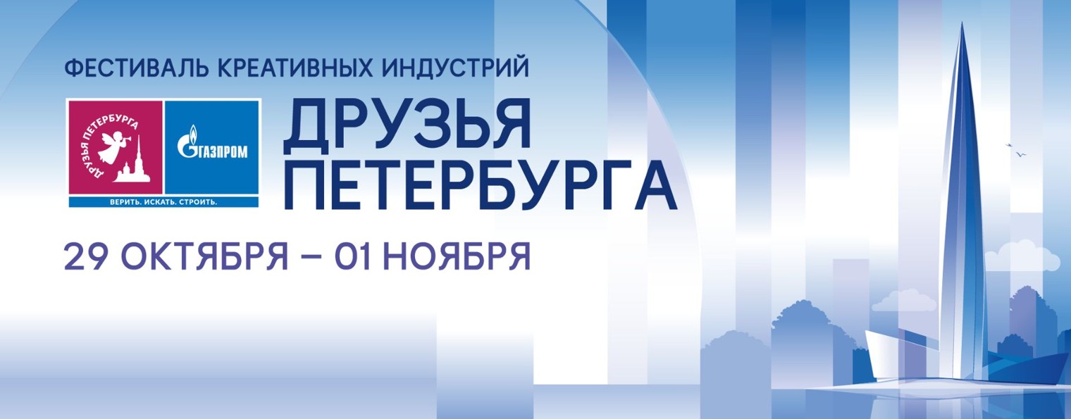 Друзья Петербурга